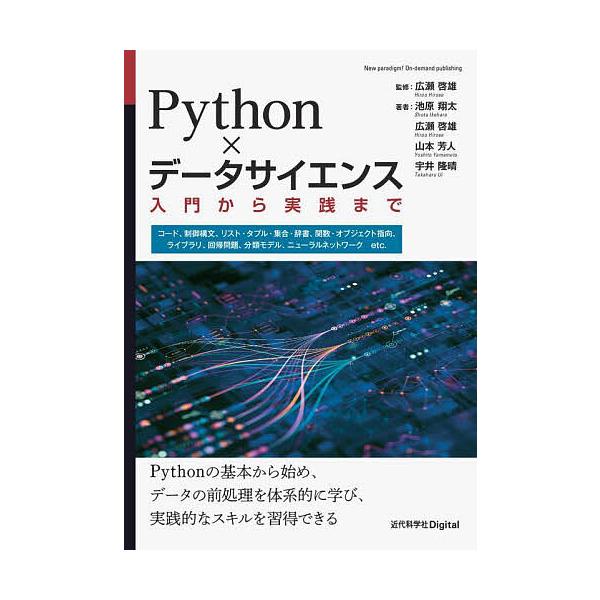 ※商品画像はイメージや仮デザインが含まれている場合があります。帯の有無など実際と異なる場合があります。監修:広瀬啓雄　ほか著:池原翔太出版社:近代科学社Digital発売日:2025年06月キーワード:Python×データサイエンス入門から...