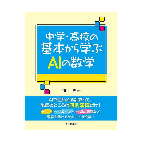 ※商品画像はイメージや仮デザインが含まれている場合があります。帯の有無など実際と異なる場合があります。著:羽山博出版社:近代科学社発売日:2025年06月キーワード:中学・高校の基本から学ぶAIの数学羽山博 ちゆうがくこうこうのきほんからま...