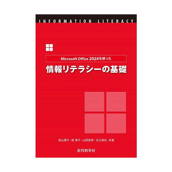 ※商品画像はイメージや仮デザインが含まれている場合があります。帯の有無など実際と異なる場合があります。ほか共著:長山恵子出版社:近代科学社発売日:2026年02月キーワード:MicrosoftOffice２０２４を使った情報リテラシーの基礎...