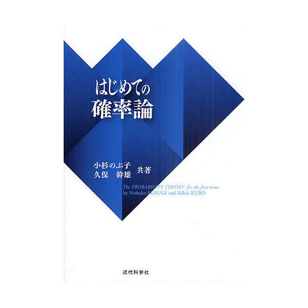 ※商品画像はイメージや仮デザインが含まれている場合があります。帯の有無など実際と異なる場合があります。共著:小杉のぶ子　共著:久保幹雄出版社:近代科学社発売日:2011年06月キーワード:はじめての確率論小杉のぶ子久保幹雄 はじめてのかくり...