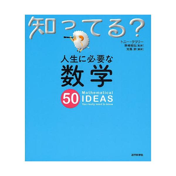 著:トニー・クリリー　訳:対馬妙出版社:近代科学社発売日:2009年10月シリーズ名等:知ってる？キーワード:人生に必要な数学５０トニー・クリリー対馬妙 じんせいにひつようなすうがくごじゆうしつてる ジンセイニヒツヨウナスウガクゴジユウシツ...