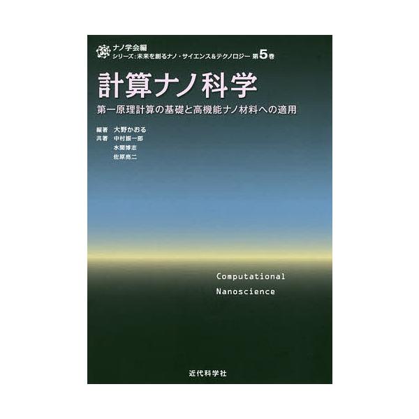 編著:大野かおる　共著:中村振一郎　共著:水関博志出版社:近代科学社発売日:2019年07月シリーズ名等:シリーズ：未来を創るナノ・サイエンス＆テクノロジー 第５巻キーワード:計算ナノ科学第一原理計算の基礎と高機能ナノ材料への適用大野かおる...