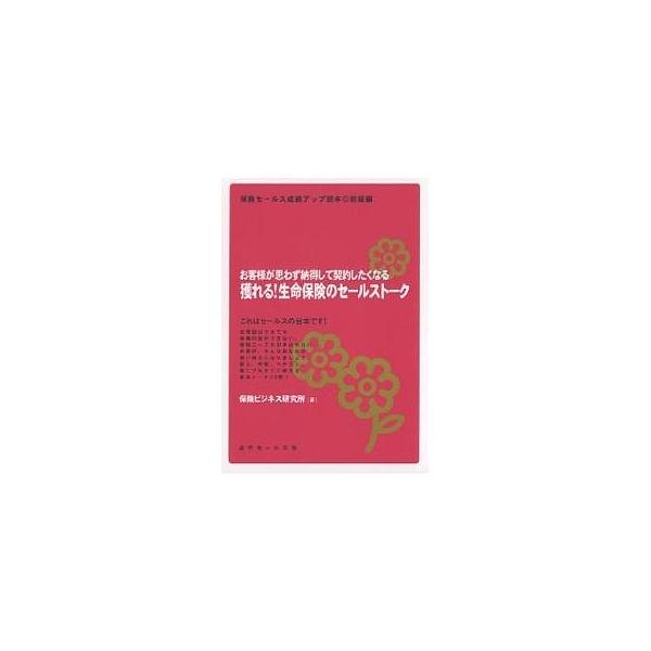 著:保険ビジネス研究所出版社:近代セールス社発売日:2004年11月シリーズ名等:保険セールス成績アップ読本 初級編キーワード:獲れる！生命保険のセールストークお客様が思わず納得して契約したくなる保険ビジネス研究所 ビジネス書 とれるせいめ...
