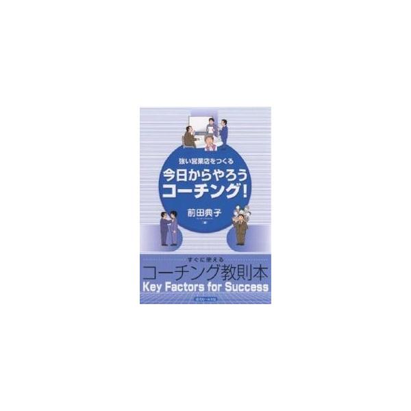 著:前田典子出版社:近代セールス社発売日:2005年07月シリーズ名等:強い営業店をつくるキーワード:今日からやろうコーチング！強い営業店をつくるKeyfactorsforsuccessすぐに使えるコーチング教則本前田典子 ビジネス書 きよ...