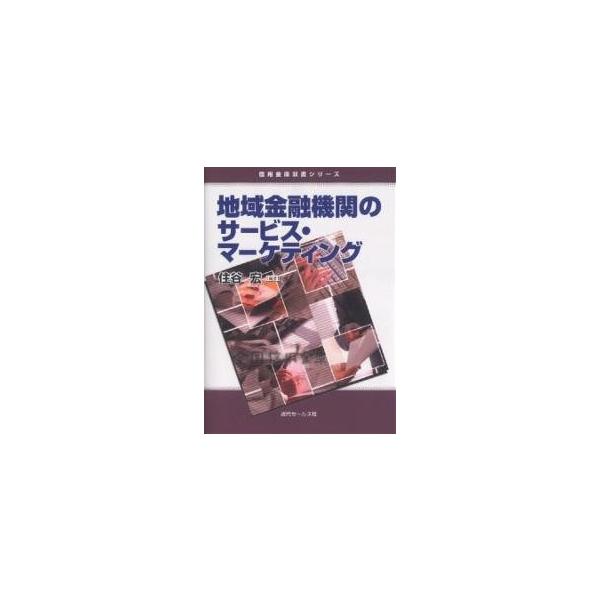 編著:住谷宏出版社:近代セールス社発売日:2006年12月シリーズ名等:信用金庫双書シリーズキーワード:地域金融機関のサービス・マーケティング住谷宏 ちいききんゆうきかんのさーびすまーけていんぐしんよ チイキキンユウキカンノサービスマーケテ...