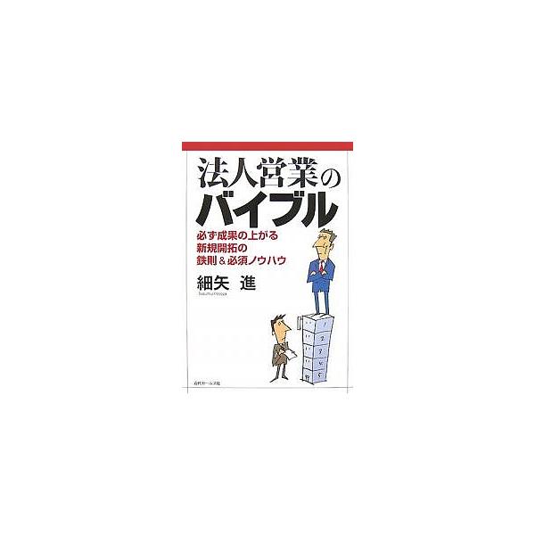 ※商品画像はイメージや仮デザインが含まれている場合があります。帯の有無など実際と異なる場合があります。著:細矢進出版社:近代セールス社発売日:2007年10月キーワード:法人営業のバイブル必ず成果の上がる新規開拓の鉄則＆必須ノウハウ細矢進 ...