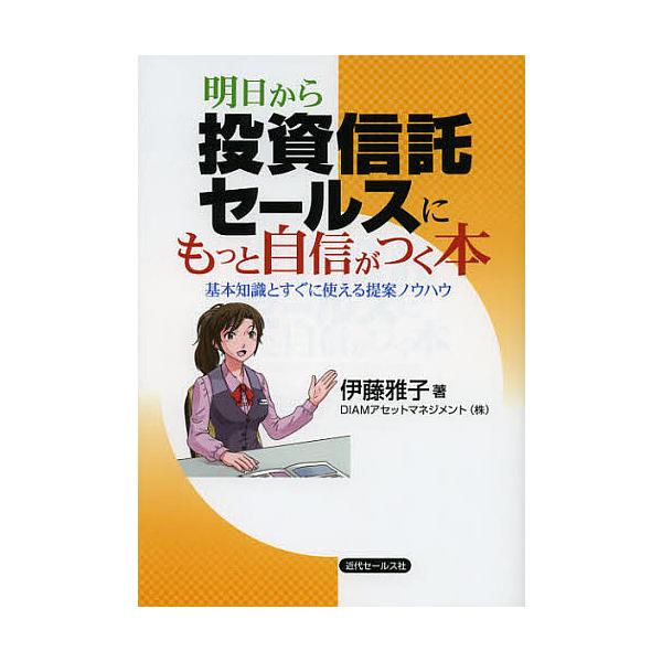 ※商品画像はイメージや仮デザインが含まれている場合があります。帯の有無など実際と異なる場合があります。著:伊藤雅子出版社:近代セールス社発売日:2012年09月キーワード:明日から投資信託セールスにもっと自信がつく本基本知識とすぐに使える提...