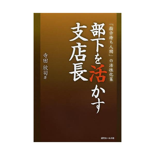 著:寺田欣司出版社:近代セールス社発売日:2013年11月キーワード:部下を活かす支店長「指示待ち人間」の活性化策寺田欣司 ビジネス書 ぶかおいかすしてんちようしじまちにんげんの ブカオイカスシテンチヨウシジマチニンゲンノ てらだ きんじ ...