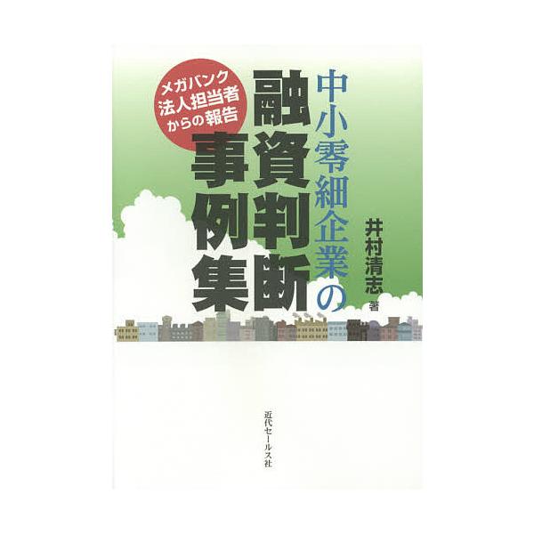 ※商品画像はイメージや仮デザインが含まれている場合があります。帯の有無など実際と異なる場合があります。著:井村清志出版社:近代セールス社発売日:2014年11月キーワード:中小零細企業の融資判断事例集メガバンク法人担当者からの報告井村清志 ...