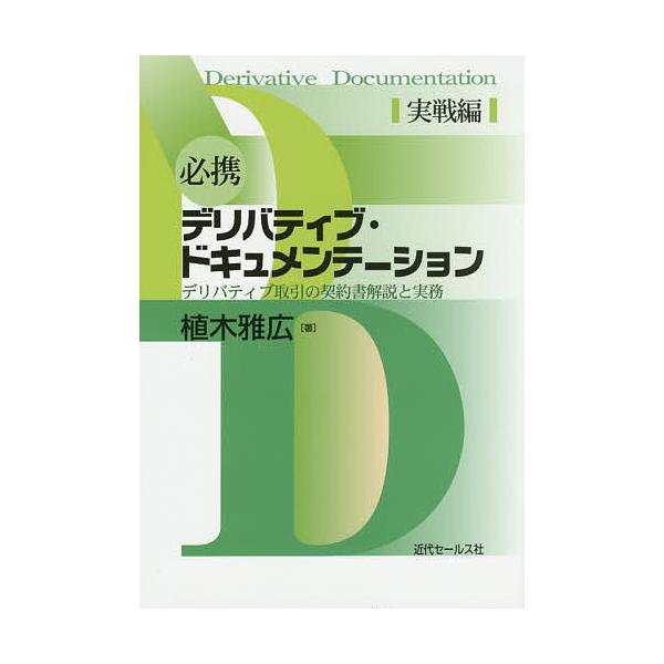 著:植木雅広出版社:近代セールス社発売日:2016年02月キーワード:必携デリバティブ・ドキュメンテーションデリバティブ取引の契約書解説と実務実戦編植木雅広 ひつけいでりばていぶどきゆめんてーしよんじつせんへ ヒツケイデリバテイブドキユメン...