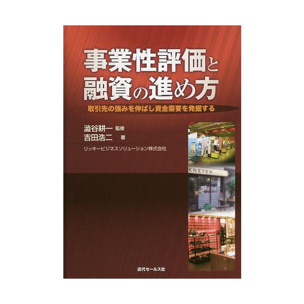 著:吉田浩二　監修:澁谷耕一出版社:近代セールス社発売日:2016年11月キーワード:事業性評価と融資の進め方取引先の強みを伸ばし資金需要を発掘する吉田浩二澁谷耕一 じぎようせいひようかとゆうしのすすめかたとりひきさ ジギヨウセイヒヨウカト...