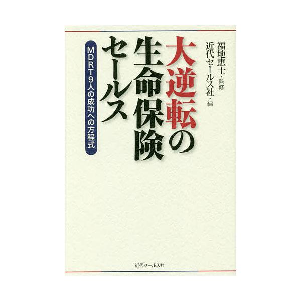 ※商品画像はイメージや仮デザインが含まれている場合があります。帯の有無など実際と異なる場合があります。監修:福地恵士　編:近代セールス社出版社:近代セールス社発売日:2017年04月キーワード:大逆転の生命保険セールスMDRT９人の成功への...