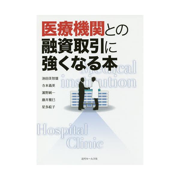 ※商品画像はイメージや仮デザインが含まれている場合があります。帯の有無など実際と異なる場合があります。著:池田美智雄　著:寺本義英　著:浜野純一出版社:近代セールス社発売日:2017年08月キーワード:医療機関との融資取引に強くなる本池田美...