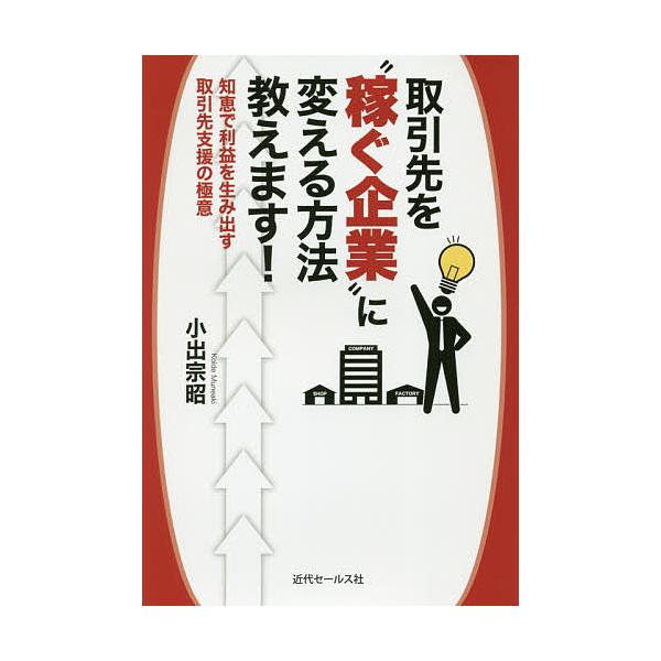 ※商品画像はイメージや仮デザインが含まれている場合があります。帯の有無など実際と異なる場合があります。著:小出宗昭出版社:近代セールス社発売日:2017年10月キーワード:取引先を“稼ぐ企業”に変える方法教えます！知恵で利益を生み出す取引先...
