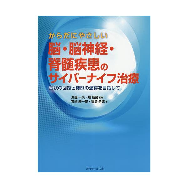 著:宮崎紳一郎　著:福島孝徳　監修:渡邉一夫出版社:近代セールス社発売日:2018年11月キーワード:からだにやさしい脳・脳神経・脊髄疾患のサイバーナイフ治療症状の回復と機能の温存を目指して宮崎紳一郎福島孝徳渡邉一夫 からだにやさしいのうの...