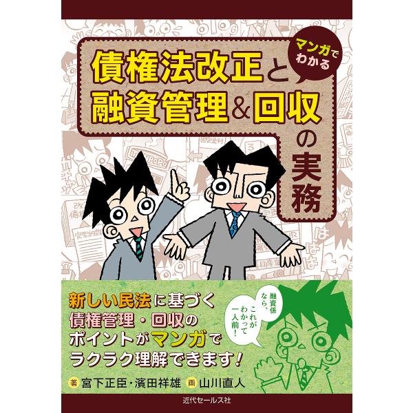 著:宮下正臣　著:濱田祥雄　画:山川直人出版社:近代セールス社発売日:2019年01月キーワード:マンガでわかる債権法改正と融資管理＆回収の実務宮下正臣濱田祥雄山川直人 まんがでわかるさいけんほうかいせいとゆうし マンガデワカルサイケンホウ...