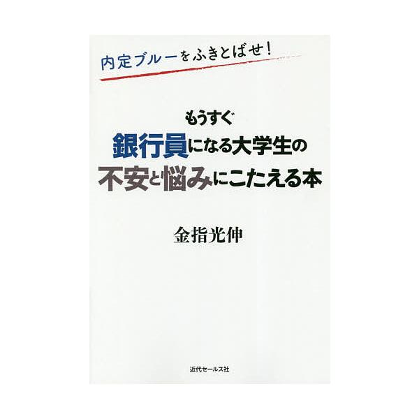 著:金指光伸出版社:近代セールス社発売日:2019年01月キーワード:内定ブルーをふきとばせ！もうすぐ銀行員になる大学生の不安と悩みにこたえる本金指光伸 ないていぶるーおふきとばせもうすぐぎんこういんに ナイテイブルーオフキトバセモウスグギ...