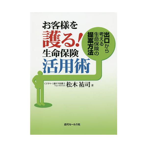 著:松木祐司出版社:近代セールス社発売日:2019年05月キーワード:お客様を護る！生命保険活用術出口から考える生命保険の提案方法松木祐司 おきやくさまおまもるせいめいほけんかつようじゆつで オキヤクサマオマモルセイメイホケンカツヨウジユツ...
