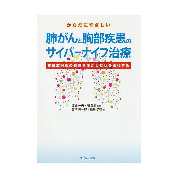 著:宮崎紳一郎　著:福島孝徳　監修:渡邉一夫出版社:近代セールス社発売日:2019年11月キーワード:からだにやさしい肺がんと胸部疾患のサイバーナイフ治療定位放射線の特性を生かし症状を緩和する宮崎紳一郎福島孝徳渡邉一夫 からだにやさしいはい...