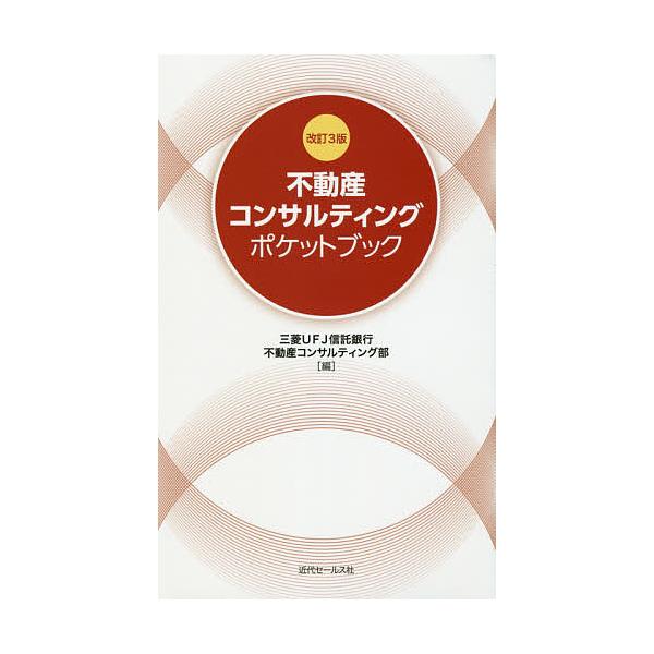※商品画像はイメージや仮デザインが含まれている場合があります。帯の有無など実際と異なる場合があります。編:三菱UFJ信託銀行不動産コンサルティング部出版社:近代セールス社発売日:2020年01月キーワード:不動産コンサルティングポケットブッ...