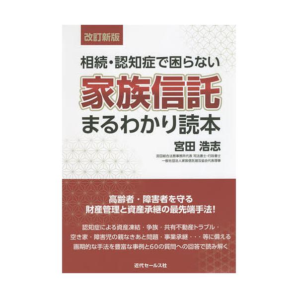 ※商品画像はイメージや仮デザインが含まれている場合があります。帯の有無など実際と異なる場合があります。著:宮田浩志出版社:近代セールス社発売日:2020年12月キーワード:相続・認知症で困らない家族信託まるわかり読本宮田浩志 そうぞくにんち...