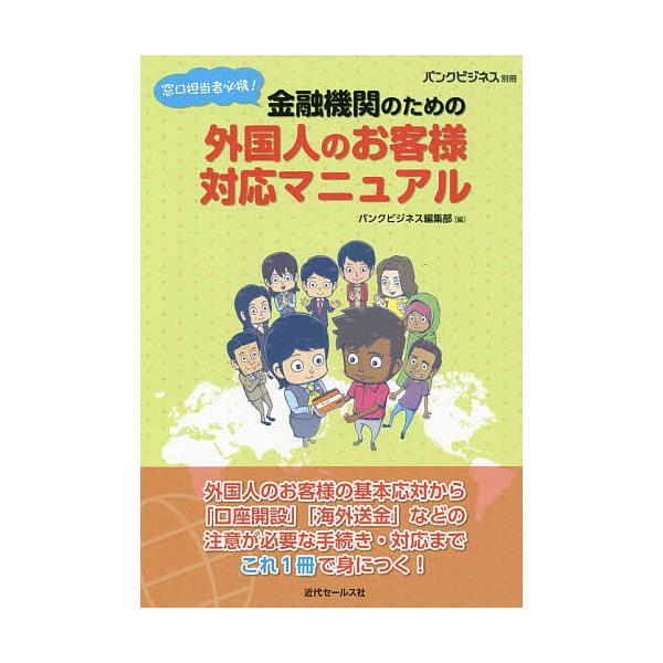 編:バンクビジネス編集部出版社:近代セールス社発売日:2020年11月キーワード:窓口担当者必携！金融機関のための外国人のお客様対応マニュアルバンクビジネス編集部 まどぐちたんとうしやひつけいきんゆうきかんのため マドグチタントウシヤヒツケ...