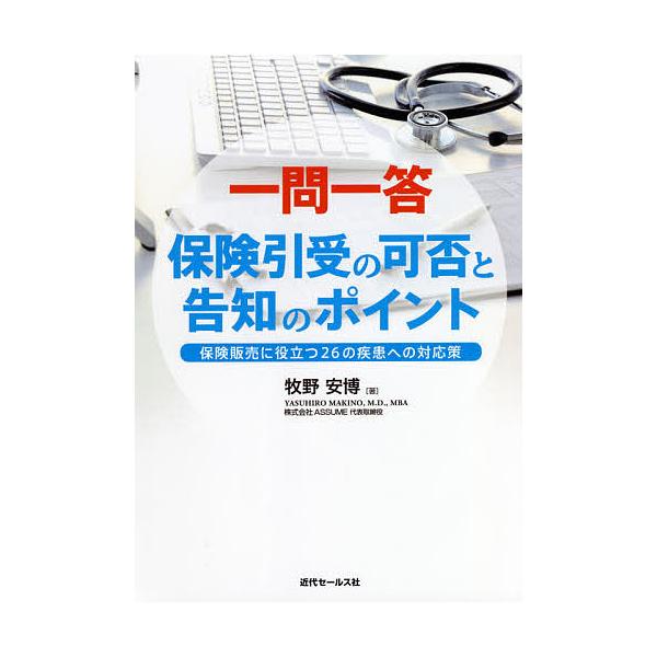著:牧野安博出版社:近代セールス社発売日:2021年02月キーワード:一問一答保険引受の可否と告知のポイント保険販売に役立つ２６の疾患への対応策牧野安博 いちもんいつとうほけんひきうけのかひと イチモンイツトウホケンヒキウケノカヒト まきの...