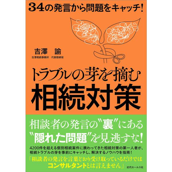 著:吉澤諭出版社:近代セールス社発売日:2021年08月キーワード:トラブルの芽を摘む相続対策３４の発言から問題をキャッチ！吉澤諭 とらぶるのめおつむそうぞくたいさく トラブルノメオツムソウゾクタイサク よしざわ さとし ヨシザワ サトシ