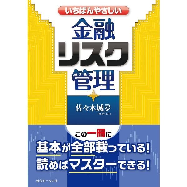 ※商品画像はイメージや仮デザインが含まれている場合があります。帯の有無など実際と異なる場合があります。著:佐々木城夛出版社:近代セールス社発売日:2021年11月キーワード:いちばんやさしい金融リスク管理佐々木城夛 いちばんやさしいきんゆう...