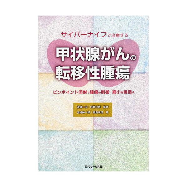著:宮崎紳一郎　著:福島孝徳　監修:渡邉一夫出版社:近代セールス社発売日:2021年12月キーワード:サイバーナイフで治療する甲状腺がんの転移性腫瘍ピンポイント照射で腫瘍の制御・縮小を目指す宮崎紳一郎福島孝徳渡邉一夫 さいばーないふでちりよ...