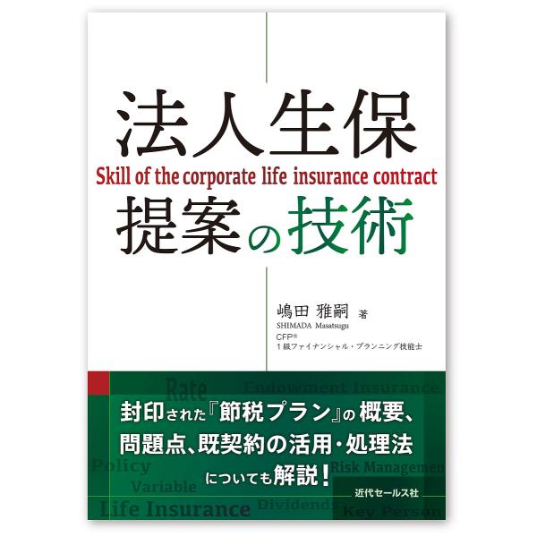 著:嶋田雅嗣出版社:近代セールス社発売日:2022年04月キーワード:法人生保提案の技術嶋田雅嗣 ほうじんせいほていあんのぎじゆつ ホウジンセイホテイアンノギジユツ しまだ まさつぐ シマダ マサツグ