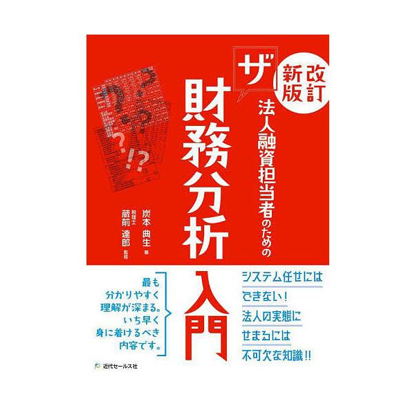 著:炭本典生　監修:蔵前達郎出版社:近代セールス社発売日:2022年08月キーワード:法人融資担当者のためのザ財務分析入門炭本典生蔵前達郎 ほうじんゆうしたんとうしやのためのざ ホウジンユウシタントウシヤノタメノザ すみもと のりお くらま...