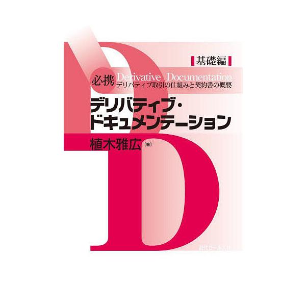 ※商品画像はイメージや仮デザインが含まれている場合があります。帯の有無など実際と異なる場合があります。著:植木雅広出版社:近代セールス社発売日:2022年12月キーワード:必携デリバティブ・ドキュメンテーション基礎編植木雅広 ひつけいでりば...