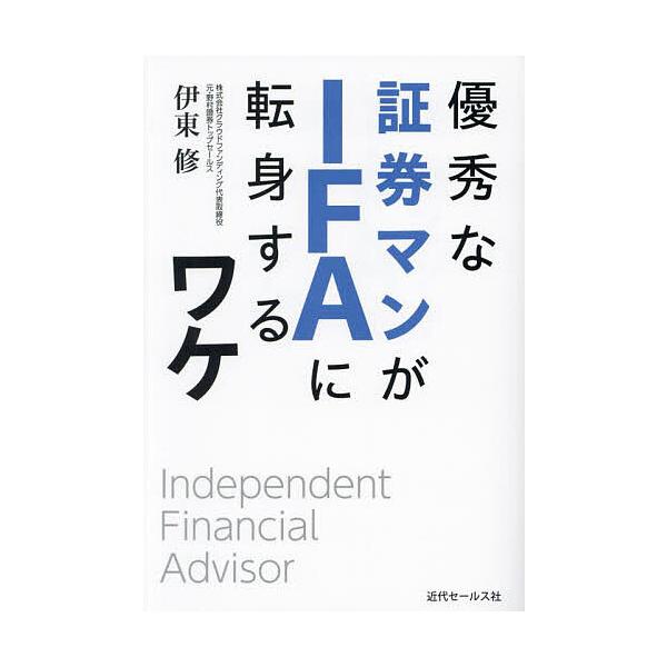 著:伊東修出版社:近代セールス社発売日:2023年07月キーワード:優秀な証券マンがIFAに転身するワケ伊東修 ゆうしゆうなしようけんまんがあいえふえーにてんしん ユウシユウナシヨウケンマンガアイエフエーニテンシン いとう おさむ イトウ オサム