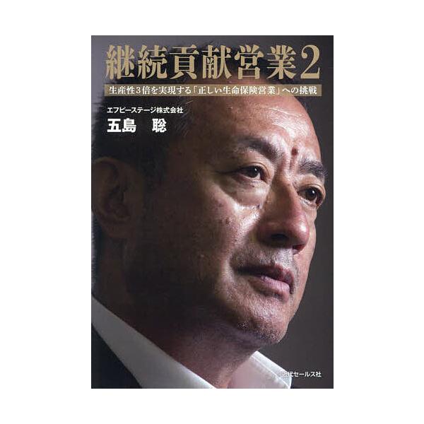 著:五島聡出版社:近代セールス社発売日:2024年05月キーワード:継続貢献営業２五島聡 けいぞくこうけんえいぎよう２ ケイゾクコウケンエイギヨウ２ ごとう さとし ゴトウ サトシ