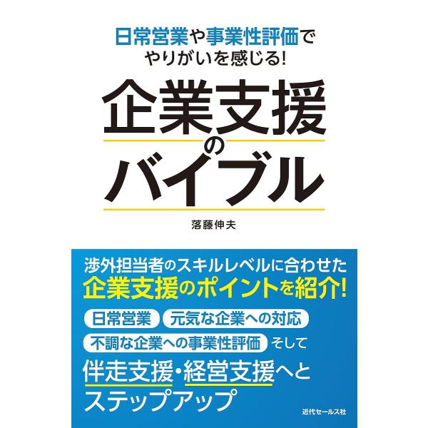 著:落藤伸夫出版社:近代セールス社発売日:2025年02月キーワード:企業支援のバイブル日常営業や事業性評価でやりがいを感じる！落藤伸夫 きぎようしえんのばいぶるにちじようえいぎようや キギヨウシエンノバイブルニチジヨウエイギヨウヤ おちふ...