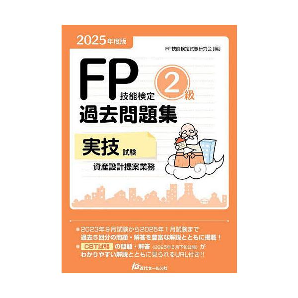 ※商品画像はイメージや仮デザインが含まれている場合があります。帯の有無など実際と異なる場合があります。編:FP技能検定試験研究会出版社:近代セールス社発売日:2025年05月キーワード:FP技能検定２級過去問題集実技試験資産設計提案業務２０...