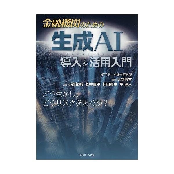 ※商品画像はイメージや仮デザインが含まれている場合があります。帯の有無など実際と異なる場合があります。編:大野博堂　ほか著:小西祐輔出版社:近代セールス社発売日:2025年10月キーワード:金融機関のための生成AI導入＆活用入門大野博堂小西...