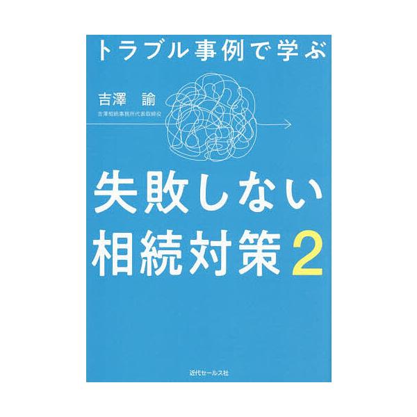 ※商品画像はイメージや仮デザインが含まれている場合があります。帯の有無など実際と異なる場合があります。著:吉澤諭出版社:近代セールス社発売日:2025年10月キーワード:トラブル事例で学ぶ失敗しない相続対策２吉澤諭 とらぶるじれいでまなぶし...