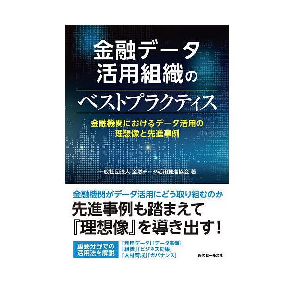 ※商品画像はイメージや仮デザインが含まれている場合があります。帯の有無など実際と異なる場合があります。著:金融データ活用推進協会出版社:近代セールス社発売日:2026年02月キーワード:金融データ活用組織のベストプラクティス金融機関における...