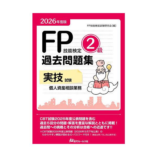 ※商品画像はイメージや仮デザインが含まれている場合があります。帯の有無など実際と異なる場合があります。編:FP技能検定試験研究会出版社:近代セールス社発売日:2026年05月キーワード:FP技能検定２級過去問題集実技試験個人資産相談業務２０...