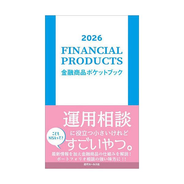 ※商品画像はイメージや仮デザインが含まれている場合があります。帯の有無など実際と異なる場合があります。編:近代セールス社出版社:近代セールス社発売日:2026年05月キーワード:金融商品ポケットブック２０２６近代セールス社 きんゆうしようひ...
