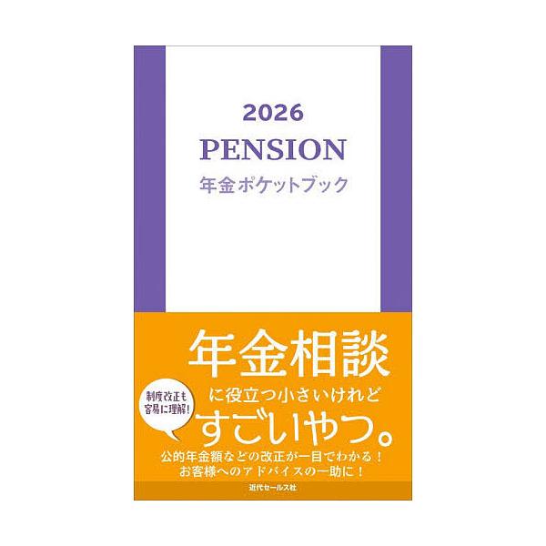 ※商品画像はイメージや仮デザインが含まれている場合があります。帯の有無など実際と異なる場合があります。編:近代セールス社出版社:近代セールス社発売日:2026年06月キーワード:年金ポケットブック２０２６近代セールス社 ねんきんぽけつとぶつ...