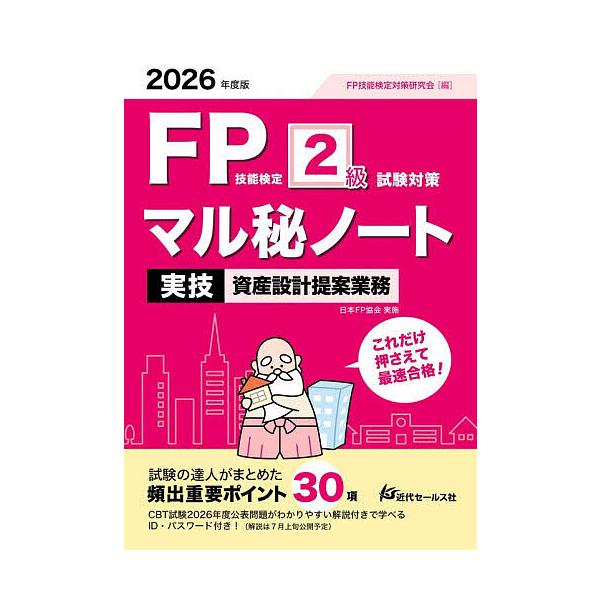 ※商品画像はイメージや仮デザインが含まれている場合があります。帯の有無など実際と異なる場合があります。編:FP技能検定対策研究会出版社:近代セールス社発売日:2026年06月キーワード:FP技能検定２級試験対策マル秘ノート〈実技・資産設計提...