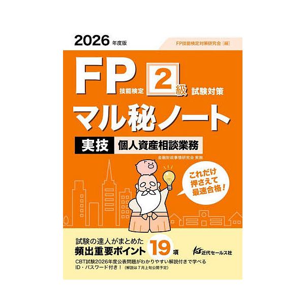 ※商品画像はイメージや仮デザインが含まれている場合があります。帯の有無など実際と異なる場合があります。編:FP技能検定対策研究会出版社:近代セールス社発売日:2026年06月キーワード:FP技能検定２級試験対策マル秘ノート〈実技・個人資産相...