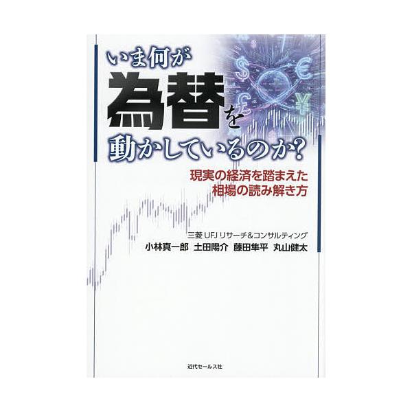 ※商品画像はイメージや仮デザインが含まれている場合があります。帯の有無など実際と異なる場合があります。ほか著:小林真一郎出版社:近代セールス社発売日:2026年09月キーワード:いま何が為替を動かしているのか？現実の経済を踏まえた相場の読み...