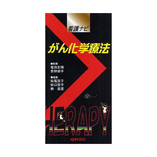 出版社:金芳堂発売日:2008年11月キーワード:がん化学療法看護ナビ がんかがくりようほうかんごなび ガンカガクリヨウホウカンゴナビ たつた まさはる わかばやし  タツタ マサハル ワカバヤシ