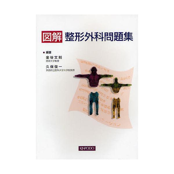 ※商品画像はイメージや仮デザインが含まれている場合があります。帯の有無など実際と異なる場合があります。出版社:金芳堂発売日:2009年03月キーワード:図解整形外科問題集 ずかいせいけいげかもんだいしゆう ズカイセイケイゲカモンダイシユウ ...
