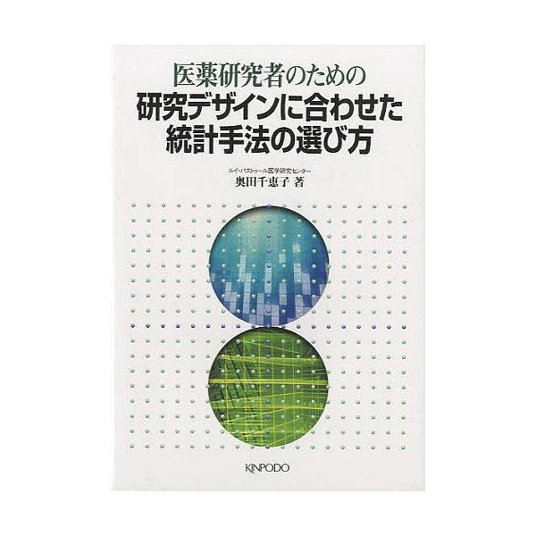 著:奥田千恵子出版社:金芳堂発売日:2009年05月シリーズ名等:医薬研究者のためのキーワード:医薬研究者のための研究デザインに合わせた統計手法の選び方奥田千恵子 いやくけんきゆうしやのためのけんきゆうでざいん イヤクケンキユウシヤノタメノ...