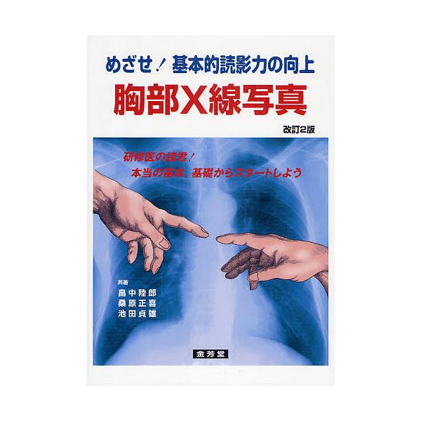 ※商品画像はイメージや仮デザインが含まれている場合があります。帯の有無など実際と異なる場合があります。著:畠中陸郎出版社:金芳堂発売日:2009年06月シリーズ名等:めざせ！基本的読影力の向上キーワード:胸部X線写真めざせ！基本的読影力の向...